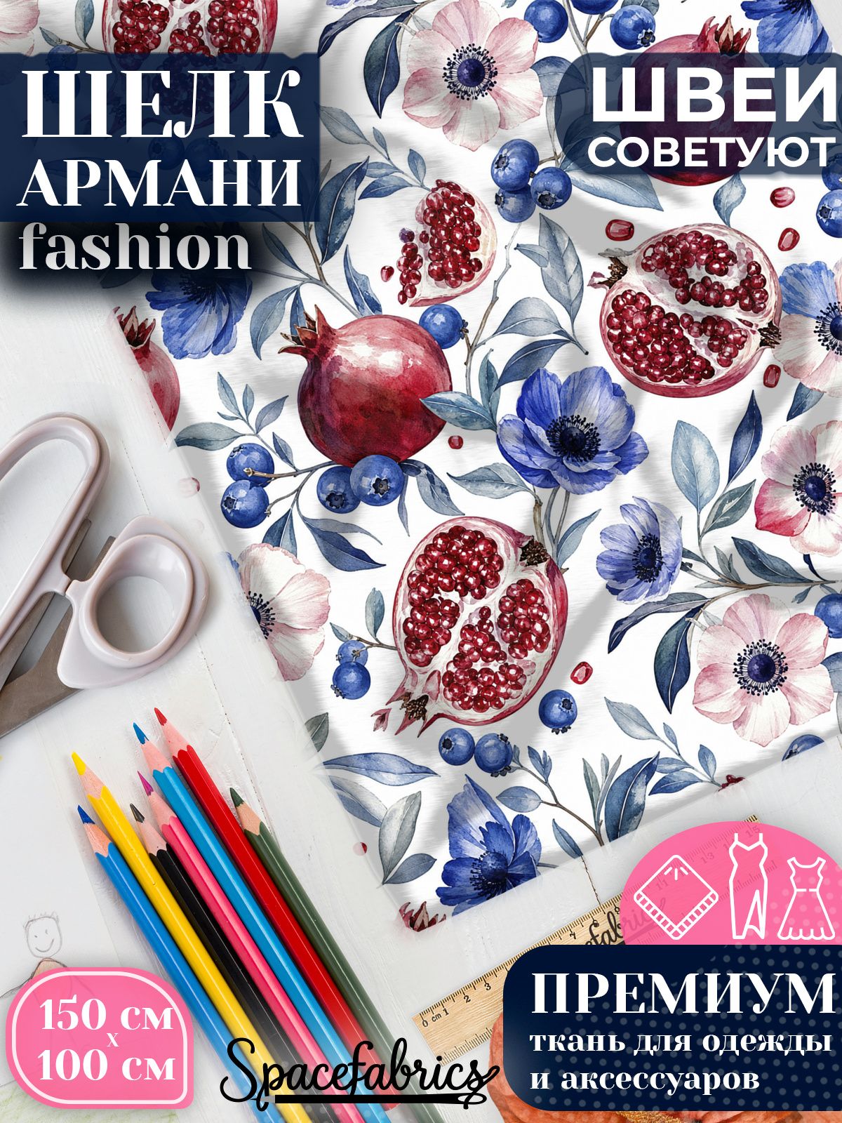 Ткань для шитья шелк Армани, искусственный атлас шелк для костюмов, платьев, юбок с принтом Гранаты и ягоды