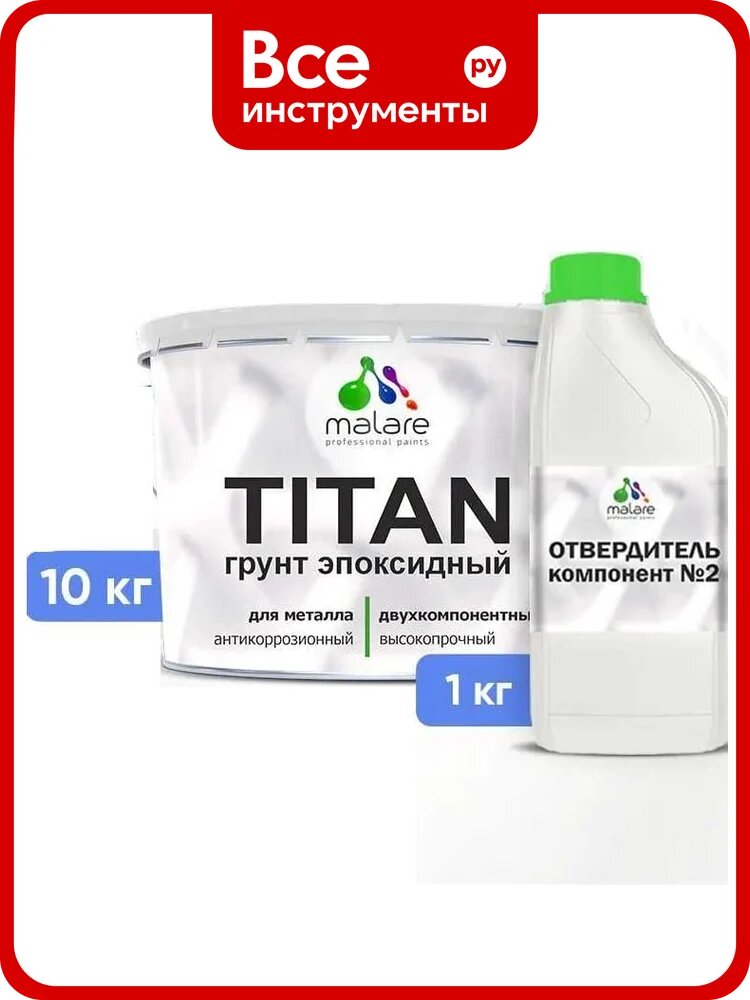Эпоксидный грунт для авто MALARE грунтовка двухкомпонентная антикоррозионная высокопрочная, цвет серый RAL 7040 (10 кг + 1 кг отвердитель) ЭГАВТ7040Г1000