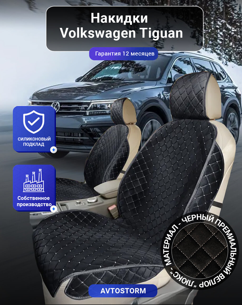 Авточехлы, чехлы на Volkswagen Tiguan I (2007 2019), перед, велюр черный с белым ромбом, подклад - силикон.