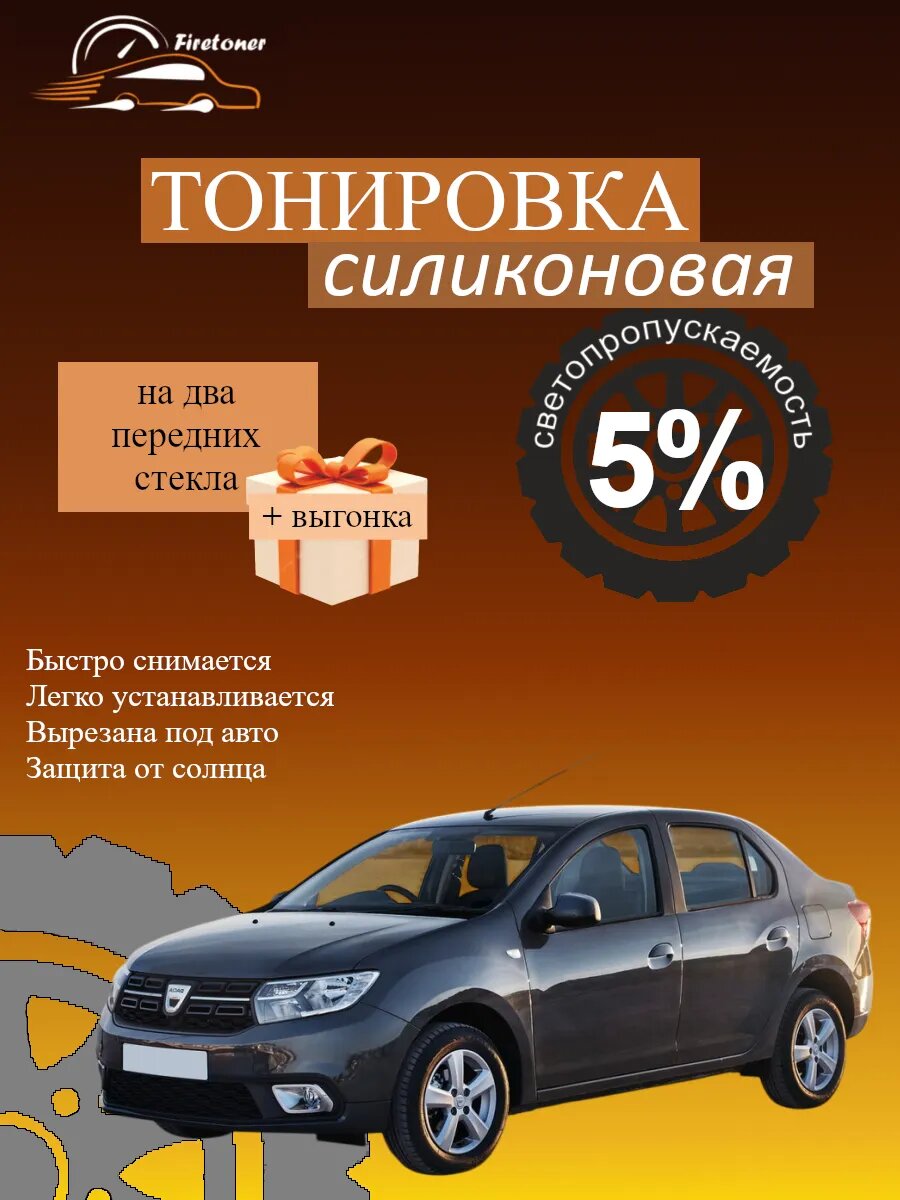 Съемная тонировка силиконовая для Dacia Logan 2, L52