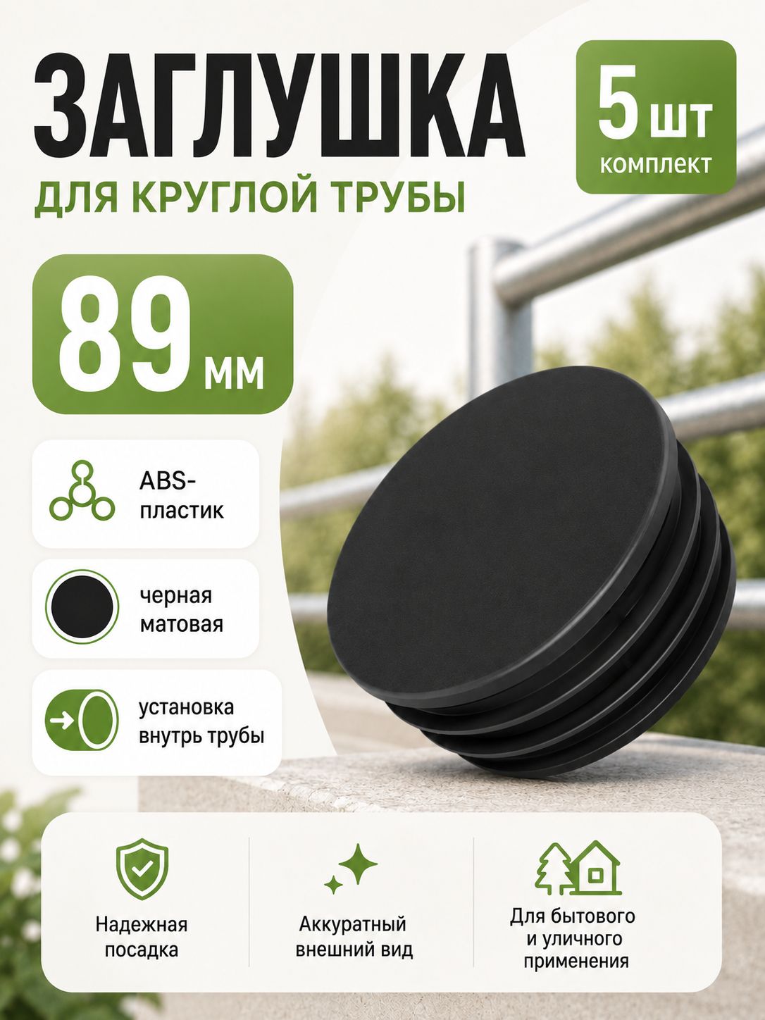 Заглушка внутренняя круглая для трубы 89 мм пластиковая черная для забора, 5 шт