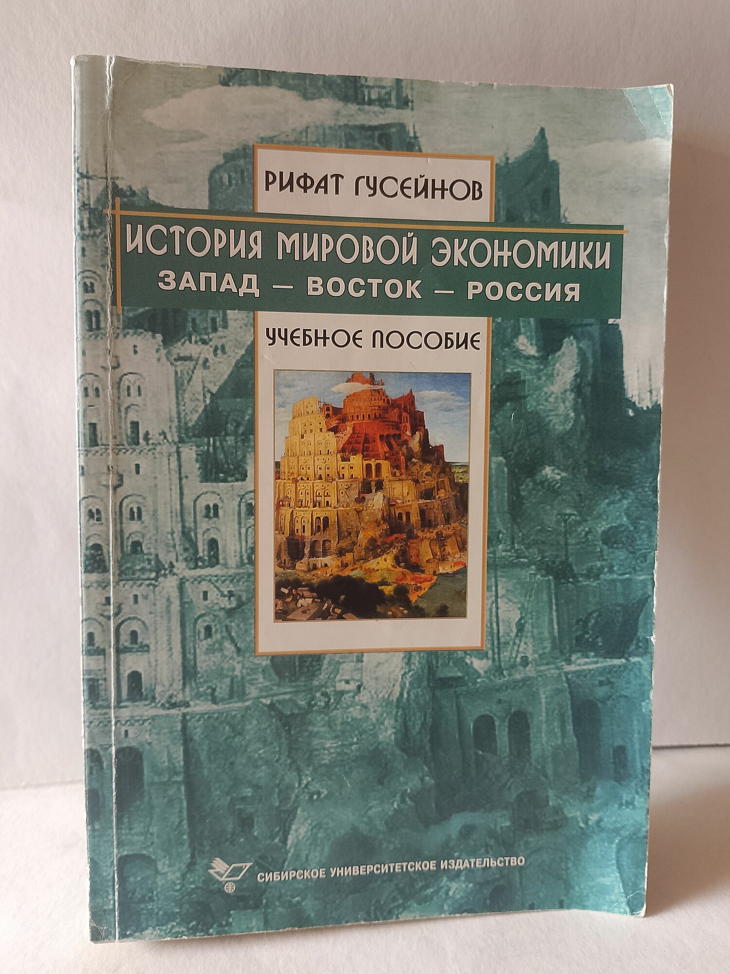 История мировой экономики. Запад - Восток - Россия. Учебное пособие