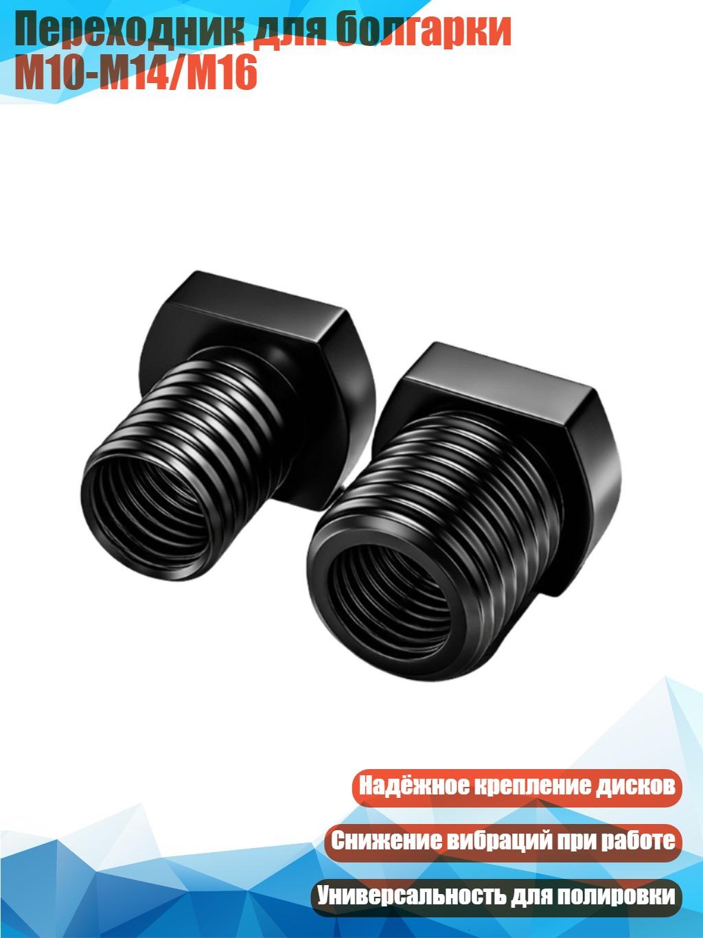 Переходник для болгарки M10-M14/M16