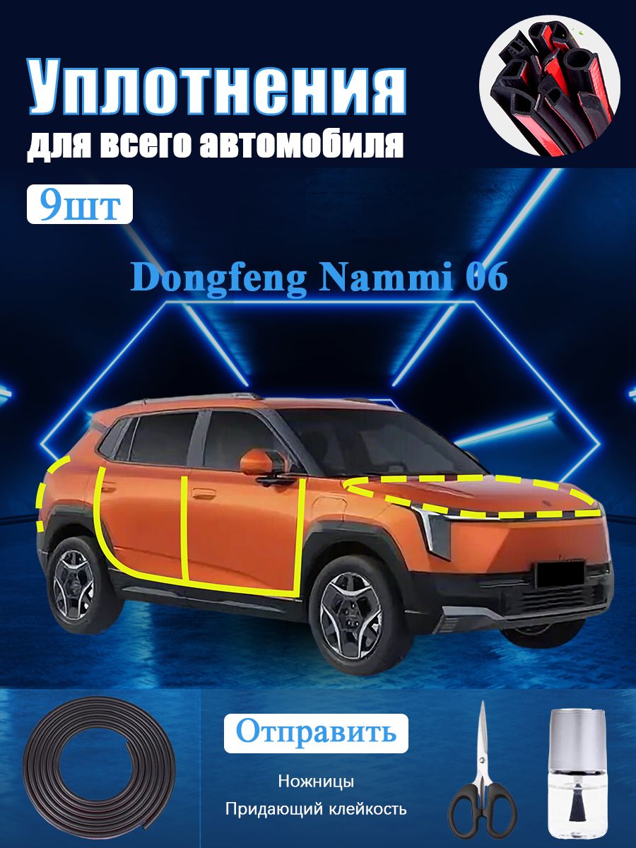 Dongfeng Nammi 06 Уплотнитель автомобильный буфер, В комплекте с ножницами и усилителем адгезии, черное, 9 шт