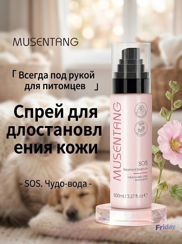 Восстанавливающий спрей для кожи кошек и собак MUSENTANG, лечебная SOS-эссенция, 100 мл