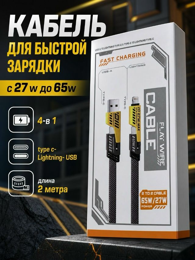 Универсальный кабель для быстрой зарядки 4-в-1 с 27w -65w, 2 метра