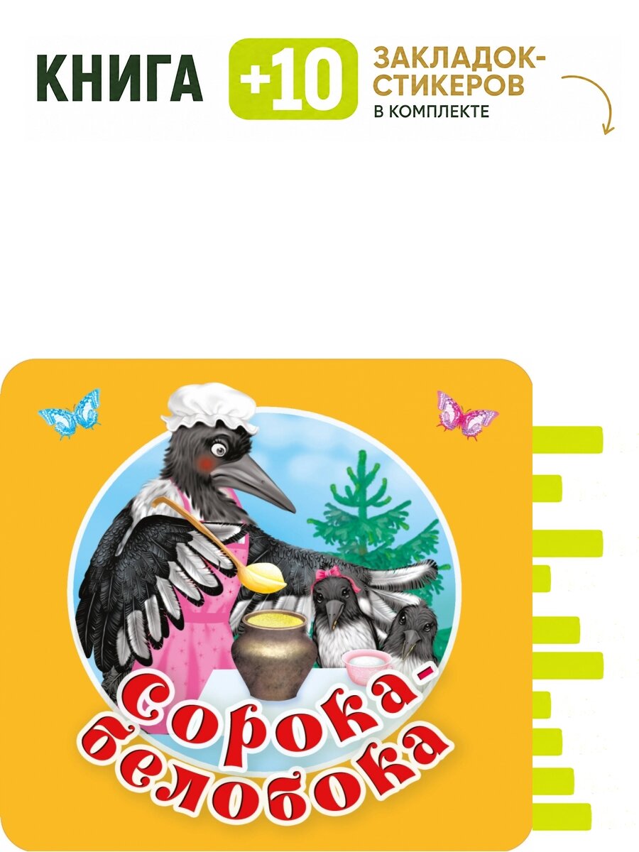 Сорока-белобока. Первые потешки, песенки. Комплект: книга + 10 закладок-стикеров