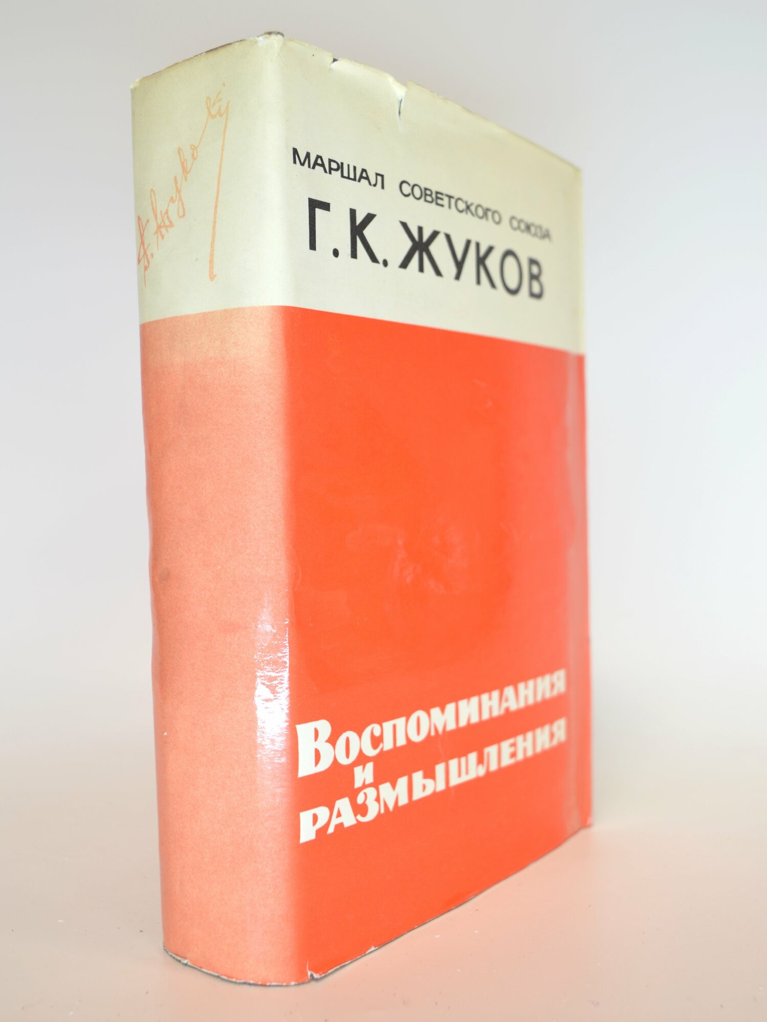 Воспоминания и размышления. Г. К. Жуков. Букинистическая книга в отличном состоянии.