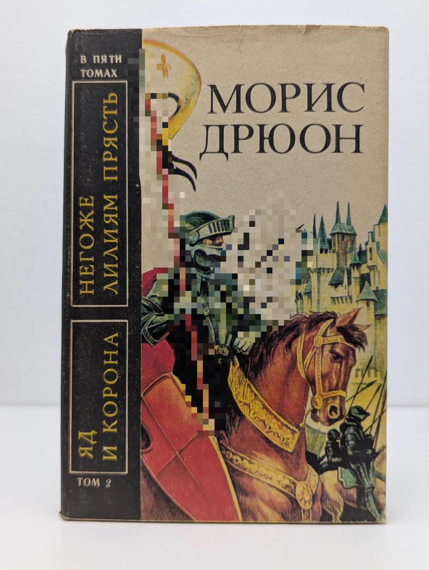 Яд и корона. Негоже лилиям прясть. Том 2 Дрюон Морис 1993