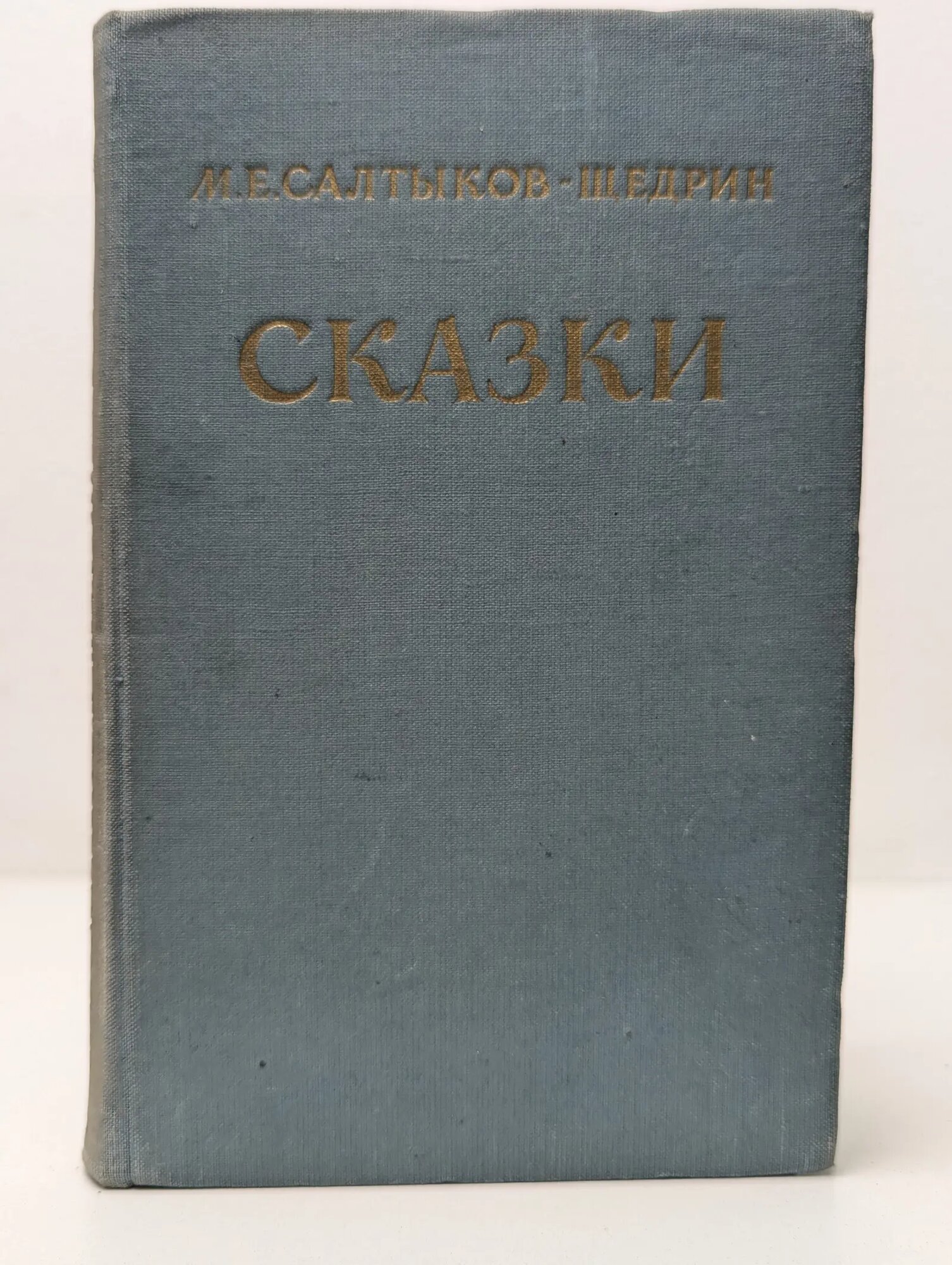 М. Е. Салтыков-Щедрин. Сказки Салтыков-Щедрин Михаил Евграфович 1951