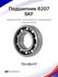 Подшипник 6207 оригинальный SKF из Германии