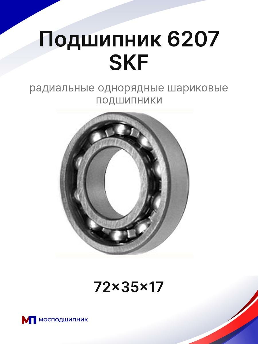 Подшипник 6207 оригинальный SKF из Германии