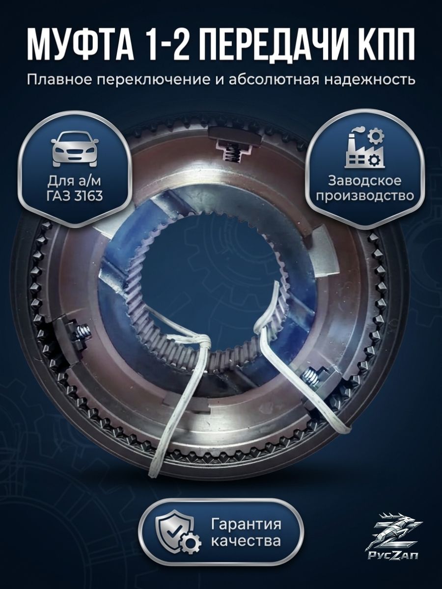 Муфта 1-2 передачи кпп в сборе для а/м газ 3163 / Муфта кпп 5 ступка даймос
