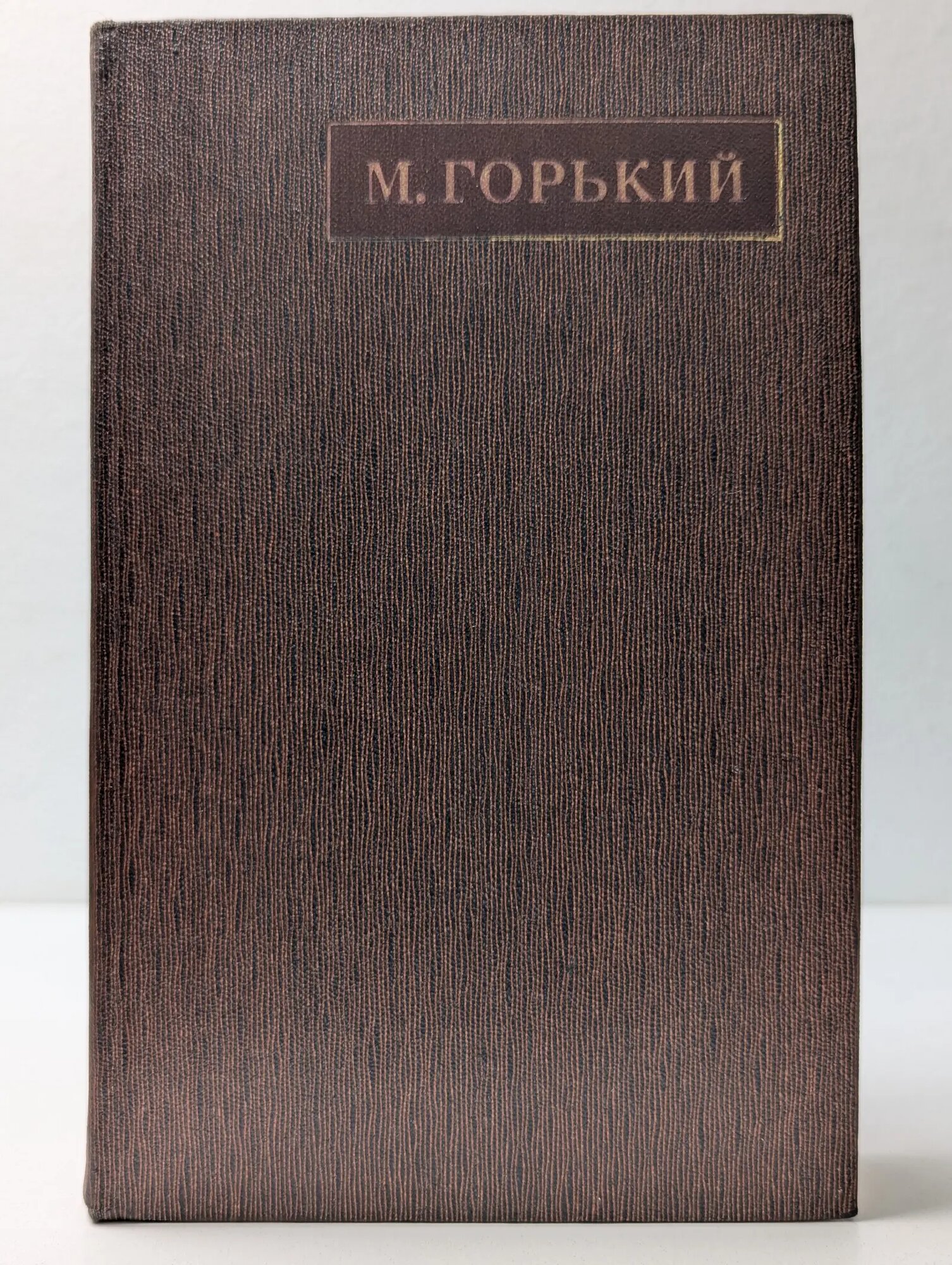 М. Горький. Собрание сочинений в 25 томах. Том 25 Горький Максим Алексеевич 1976