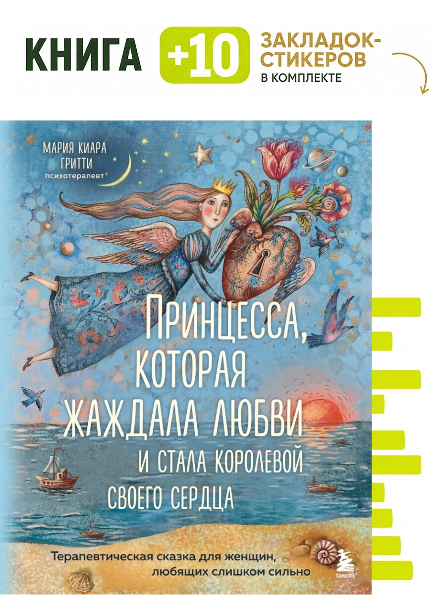 Принцесса, которая жаждала любви и стала королевой своего сердца. Терапевтическая сказка для женщин, любящих слишком сильно. Комплект: книга + 10 закладок-стикеров