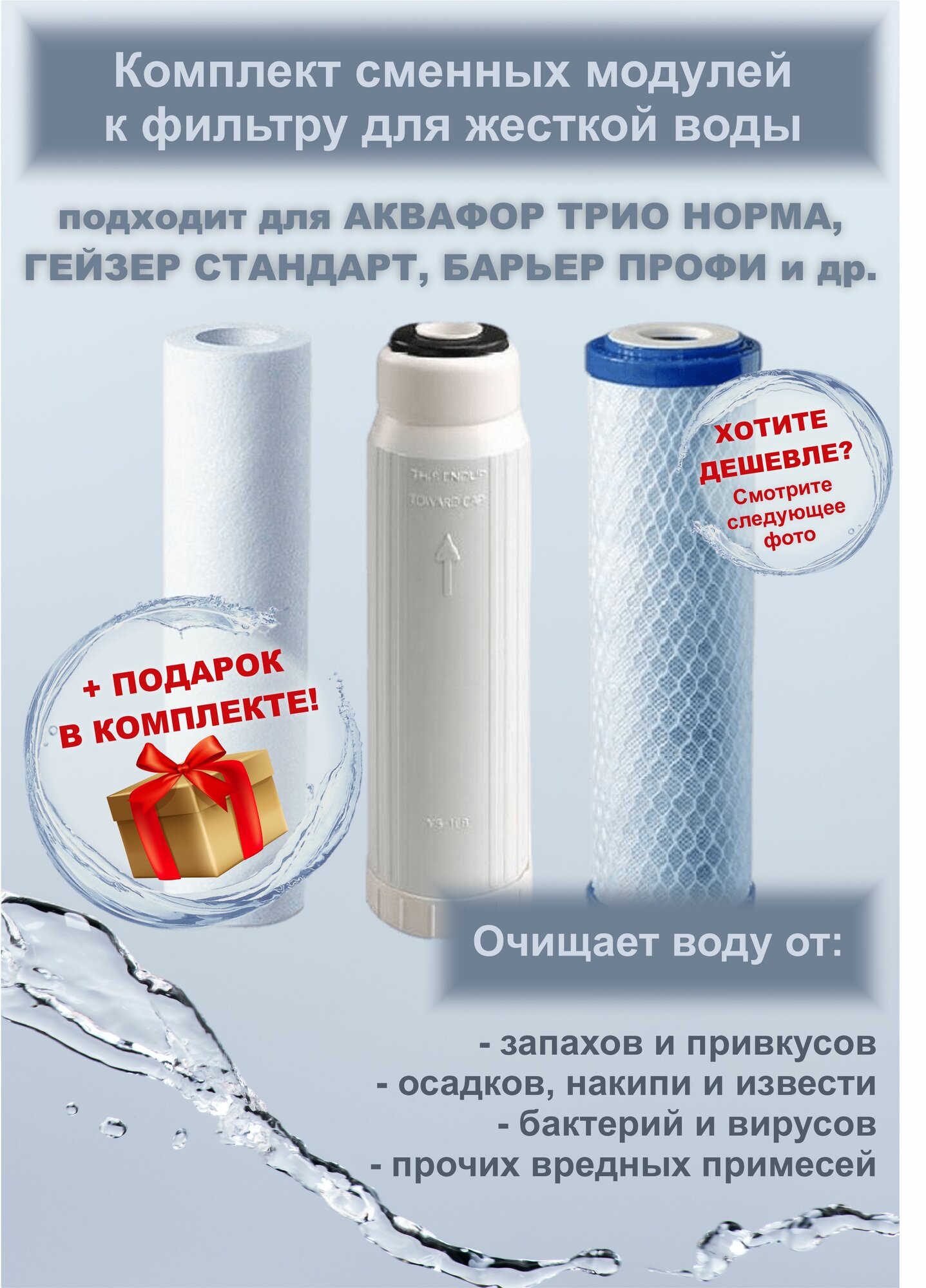 Комплект сменных для жесткой известковой воды к фильтру аквафор трио норма, Гейзер стандарт, Барьер профи и других из 3х колб смягчающий + подарок!