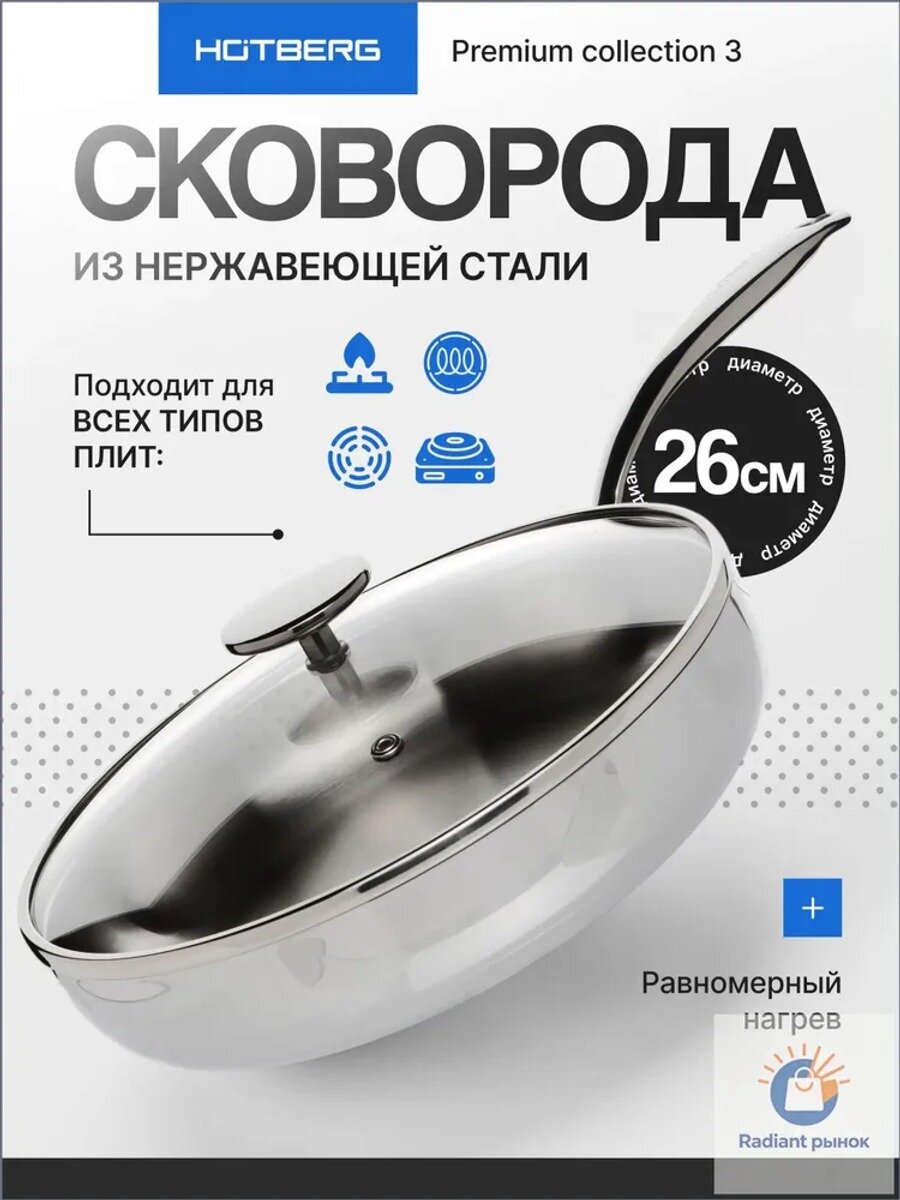 Сковорода Hotberg Premium Collection 3, 26 см, с крышкой, из нержавеющей стали