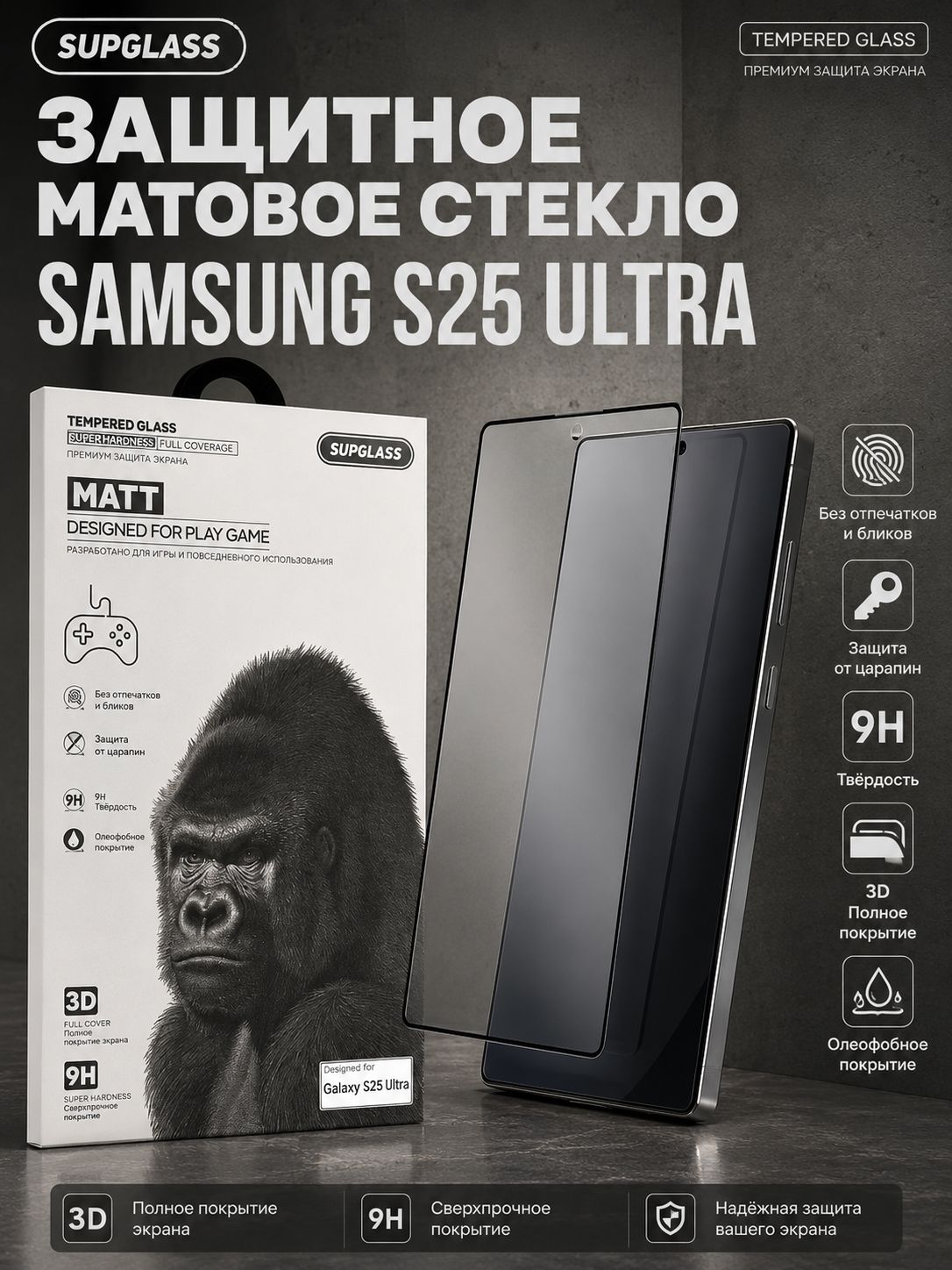 Матовое защитное стекло SupGlass на Samsung S25 Ultra с повышенной прочностью и антибликовым покрытием / Игровое матовое стекло Самсунг С25 ультра