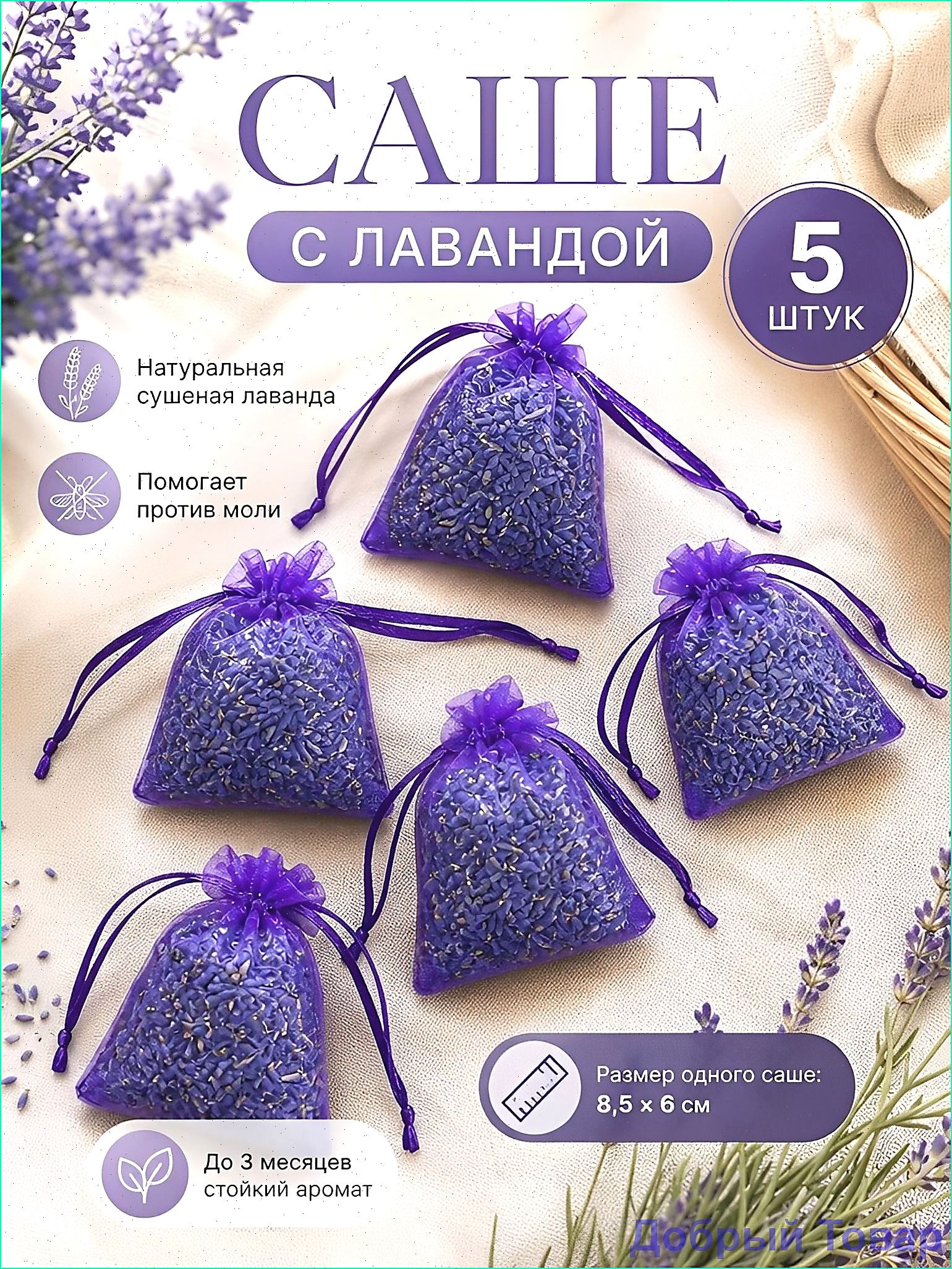 Саше лаванда в шкаф / саше лаванда от моли / 5 штук