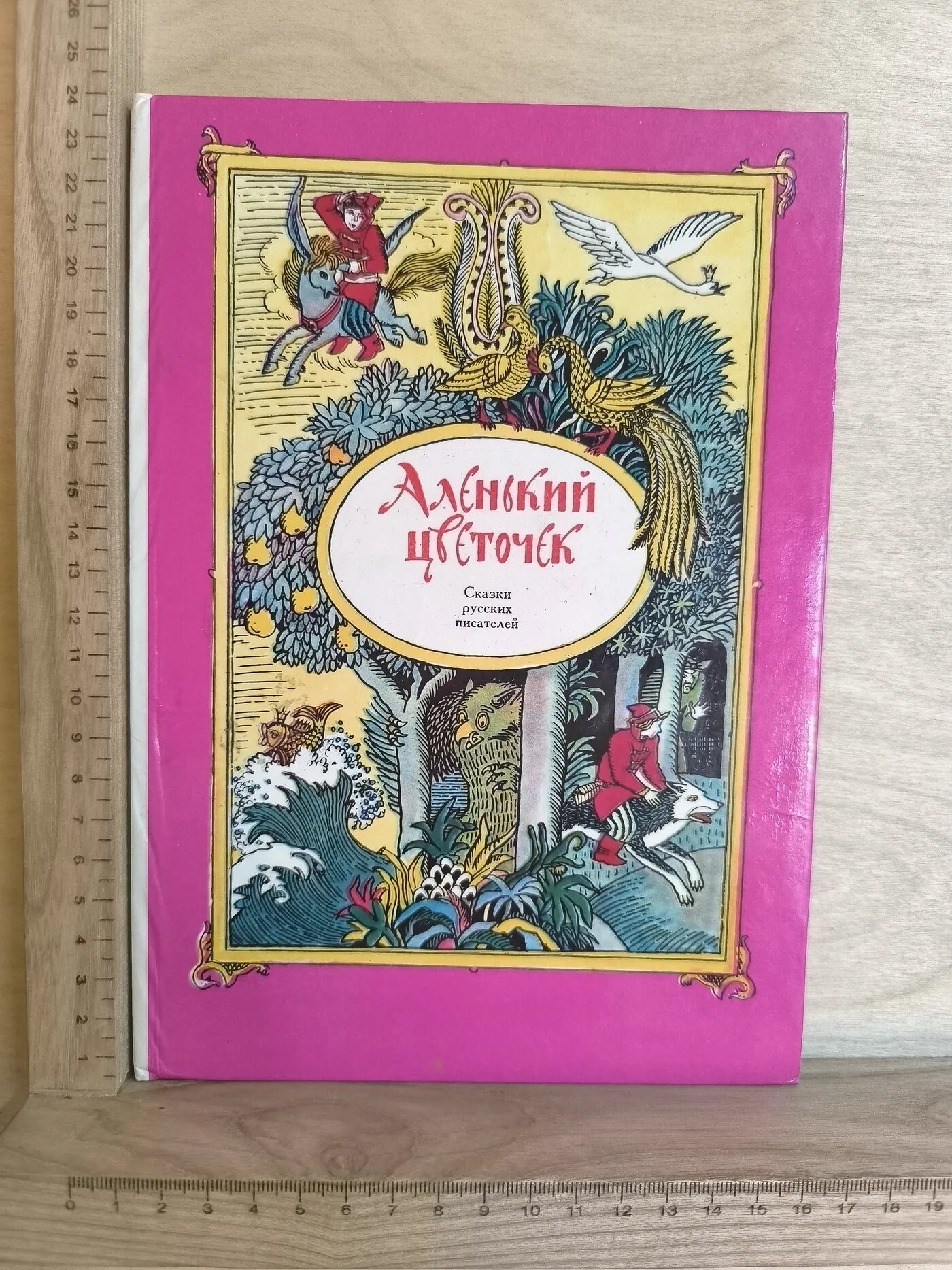 Аленький цветочек