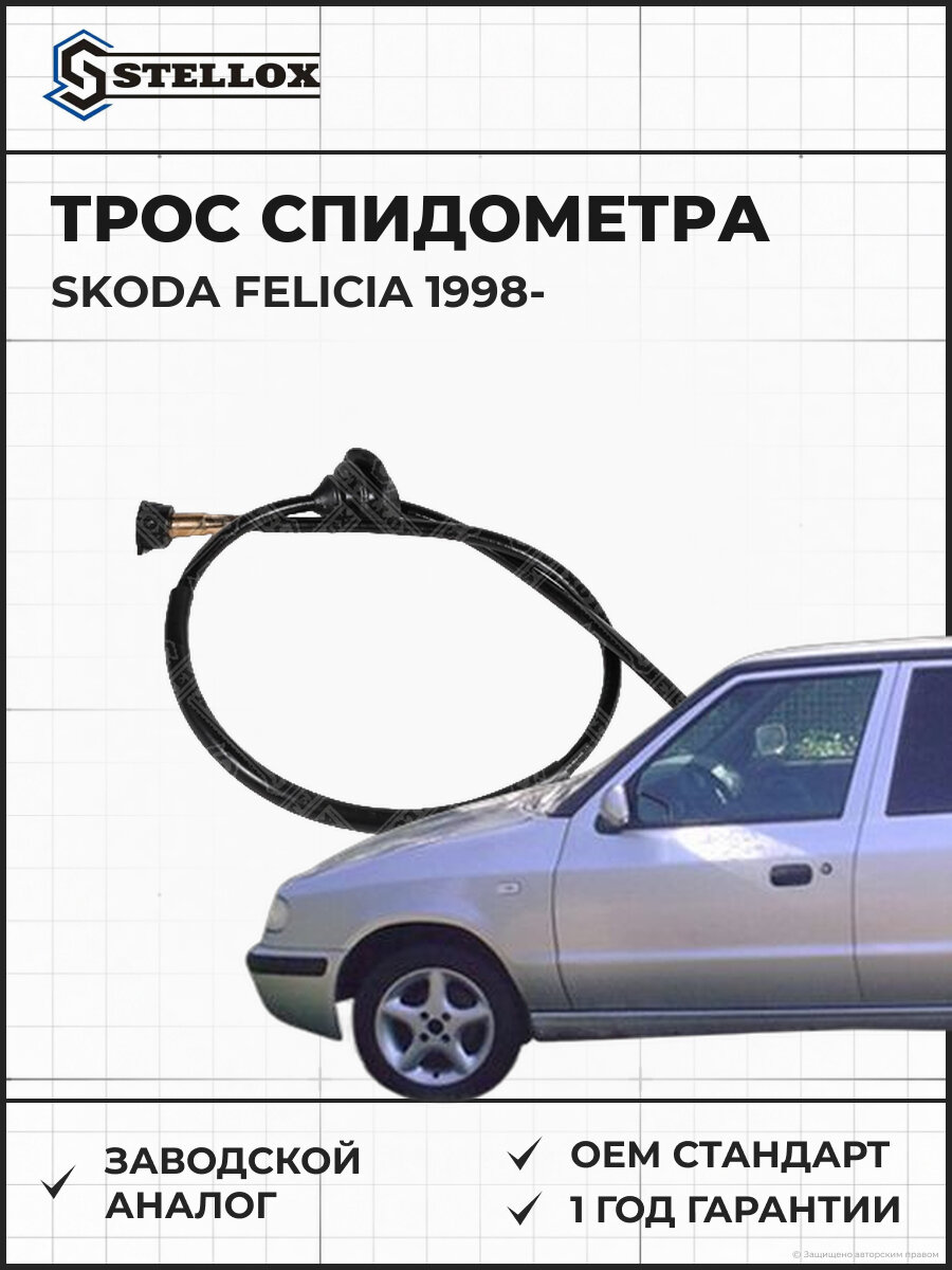 Трос спидометра Stellox 2997718SX Шкода Фелисия Skoda Felicia с 1998