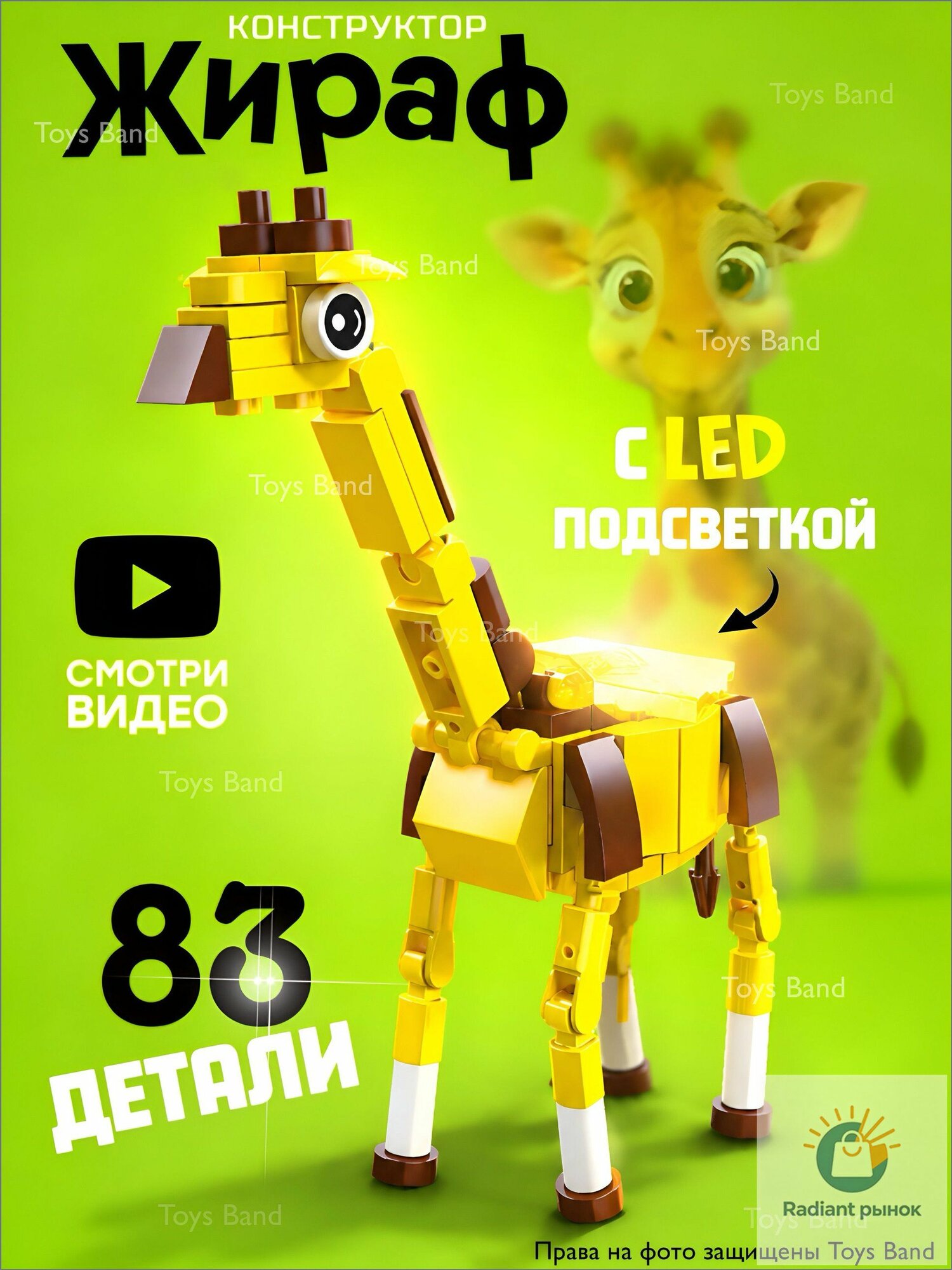 Премиумконструктор для детей от 6 лет, 83 детали, серия Дикие животные со светящимся жирафом