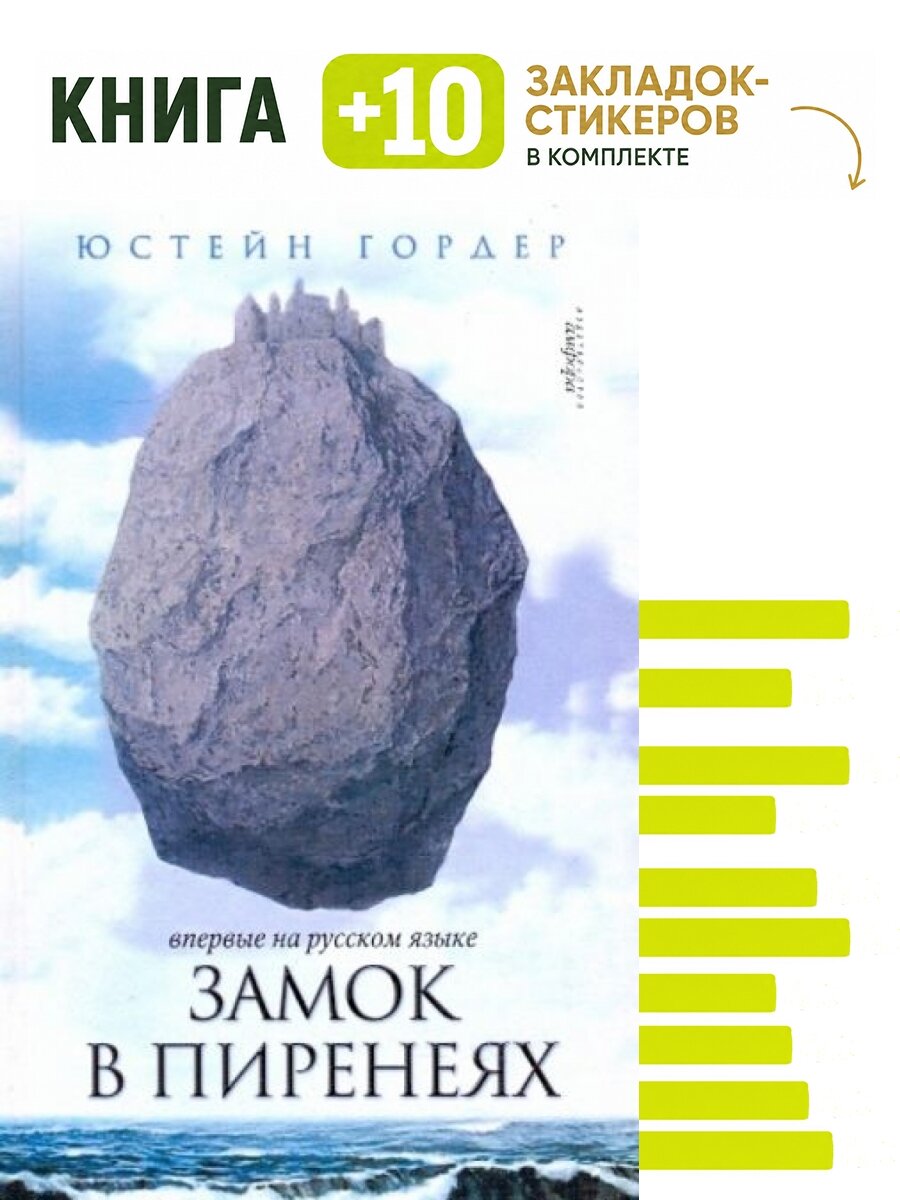 Замок в Пиренеях. Комплект: книга + 10 закладок-стикеров