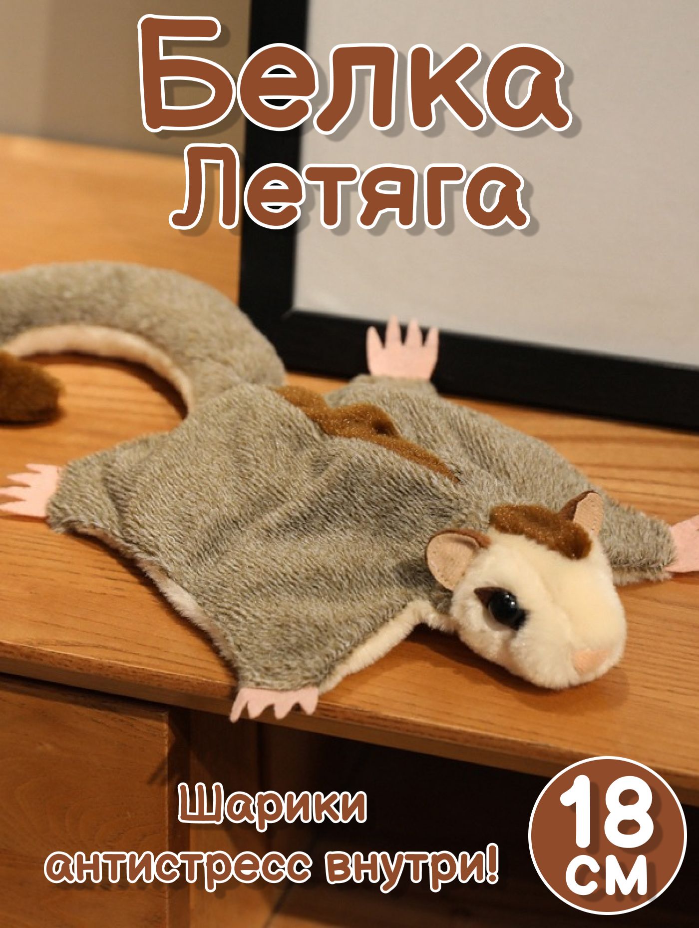 Мягкая игрушка белка летяга 18 см/ белочка игрушка
