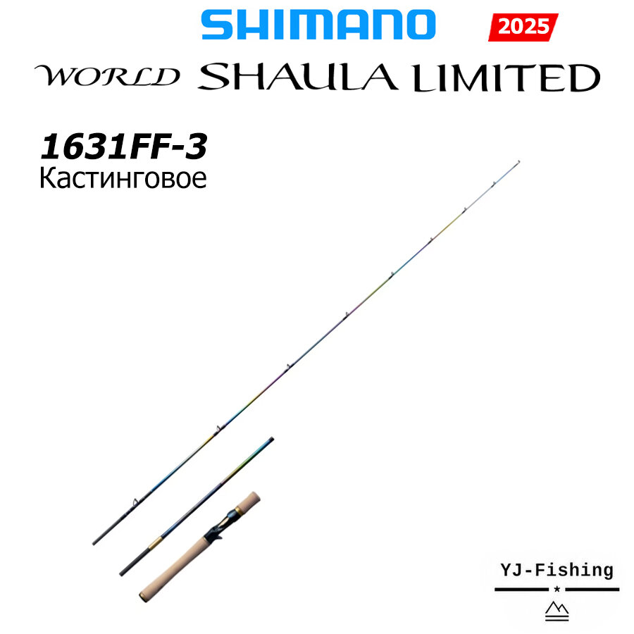 SHIMANO 2025 WORLD SHAULA LIMITED 1631FF-3 Кастинговое yдилище для джиггинга и морской рыбалки, Япония