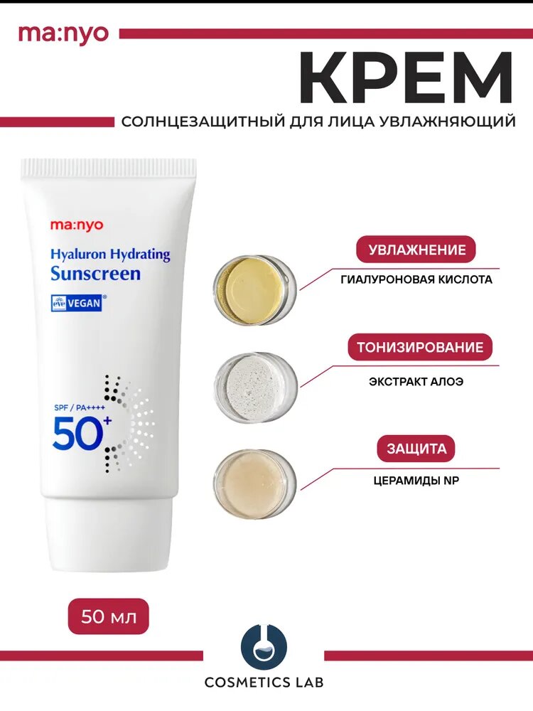 Ma: nyo / Солнцезащитный крем для лица увлажняющий с гиалуроновой кислотой / Hyaluron Hydrating Sunscreen SPF/PA 50+, 50 мл