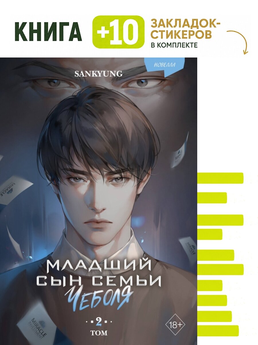 Младший сын семьи чеболя. Новелла. Том 2. Комплект: книга + 10 закладок-стикеров