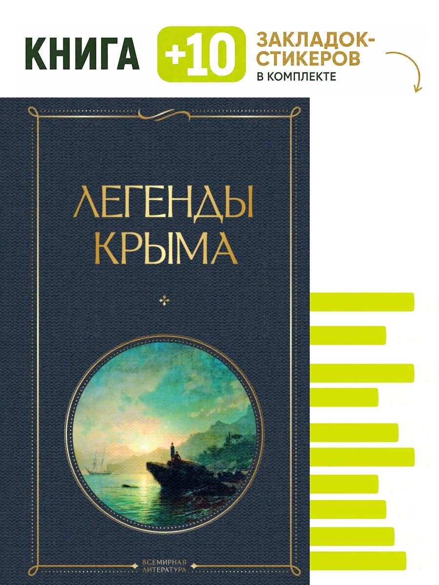 Легенды Крыма. Комплект: книга + 10 закладок-стикеров