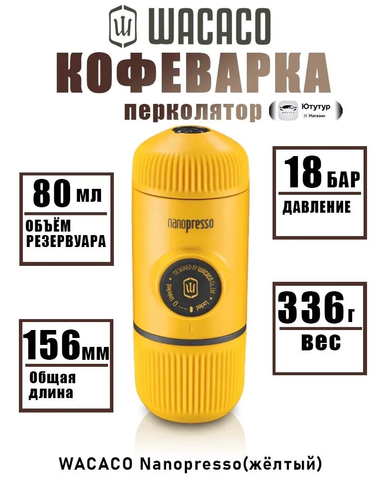 Wacaco Кофеварка-перколятор Wacaco-Nanopresso-hei-1, желтый