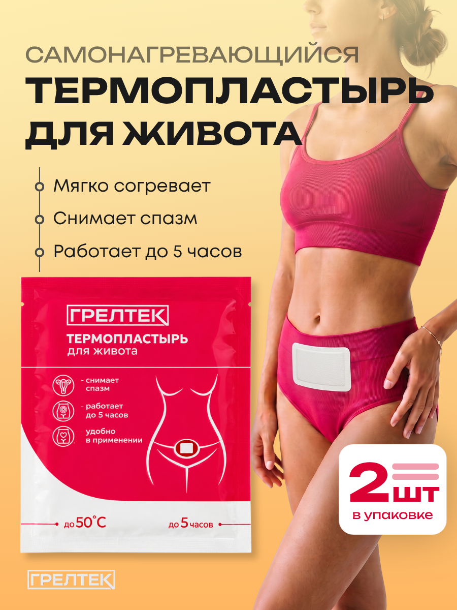 Термопластырь грелки для живота, от менструальной боли 2 шт.