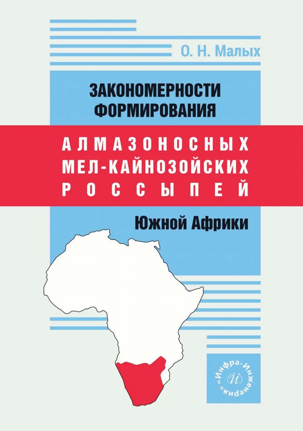 Закономерности формирования алмазоносных мел-кайнозойских россыпей Южной Африки [Цифровая книга]
