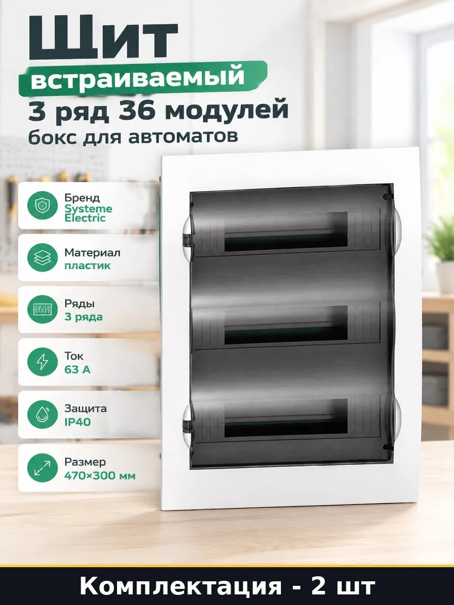 Набор 2 шт Бокс электрический встраиваемый 3 ряда 36 модулей