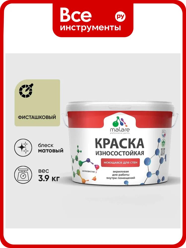 Краска Professional износостойкая моющаяся для стен и обоев MALARE матовая фисташковый, 2.7л КРЗСТНТФИСМ0390