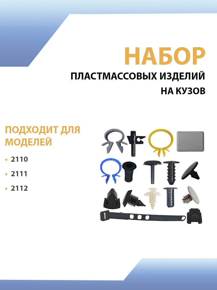 Набор пластмассовых изделий на кузов для 2110, 2111, 2112 комплект