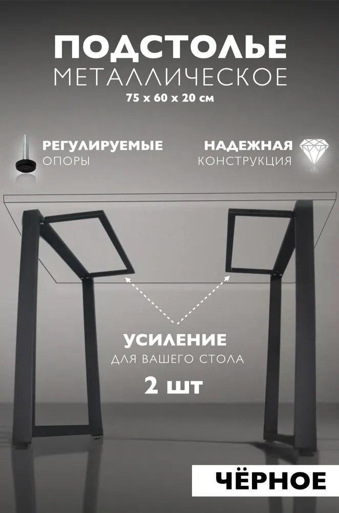 Подстолье (опора) для стола в стиле Loft (лофт), металлическое, 72х60х20,5см, черное, 2 штуки в комплекте