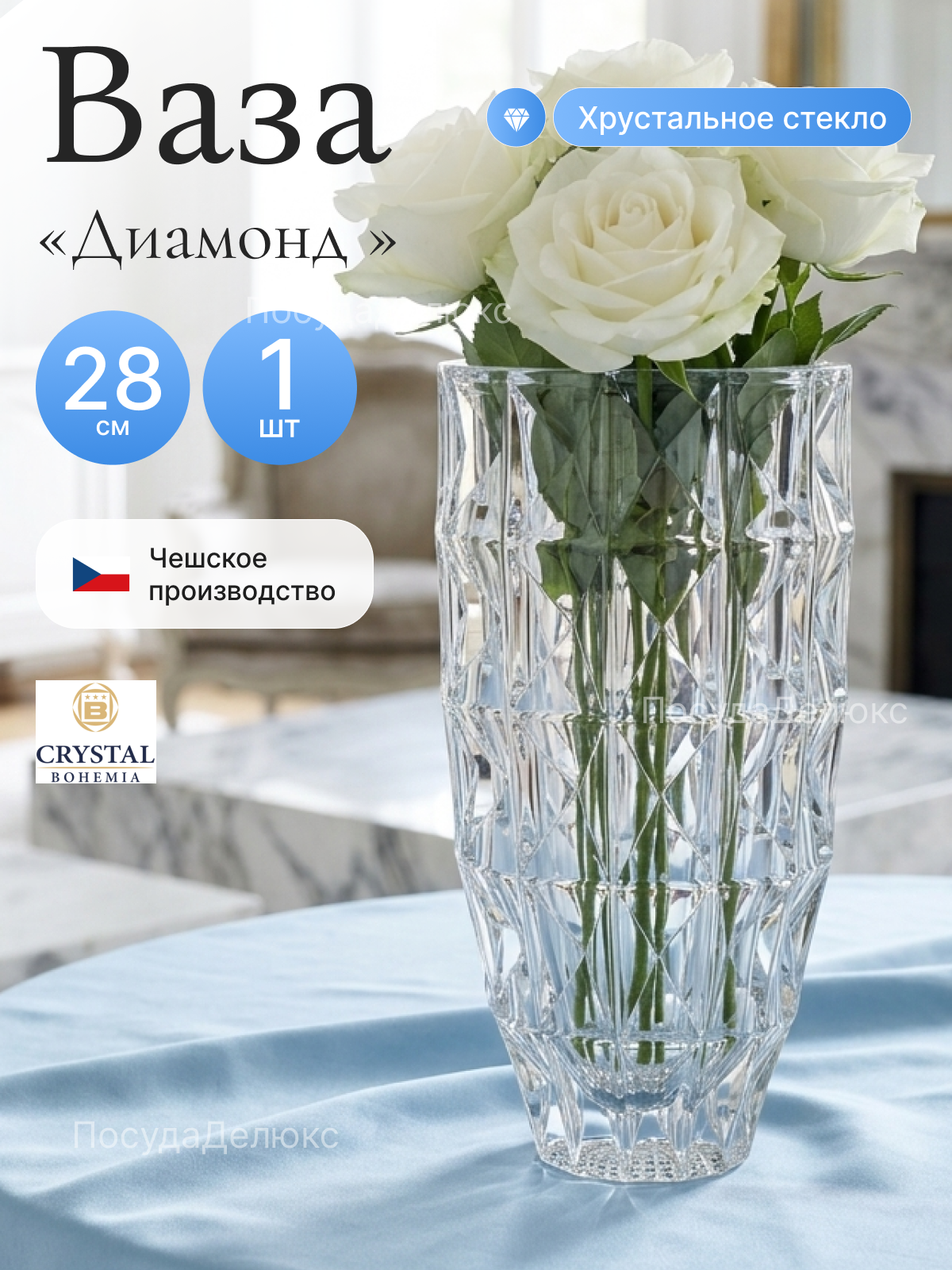 Ваза для цветов 28 cм "Диамонд"