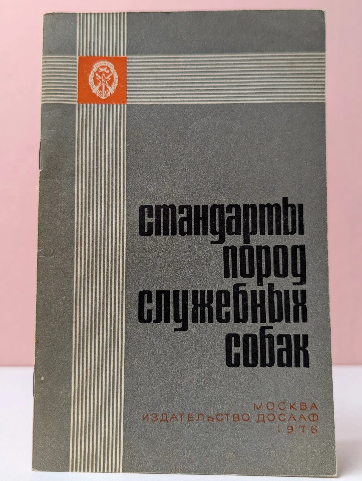 Стандарты пород служебных собак Серебряков Владислав Сергеевич 1976