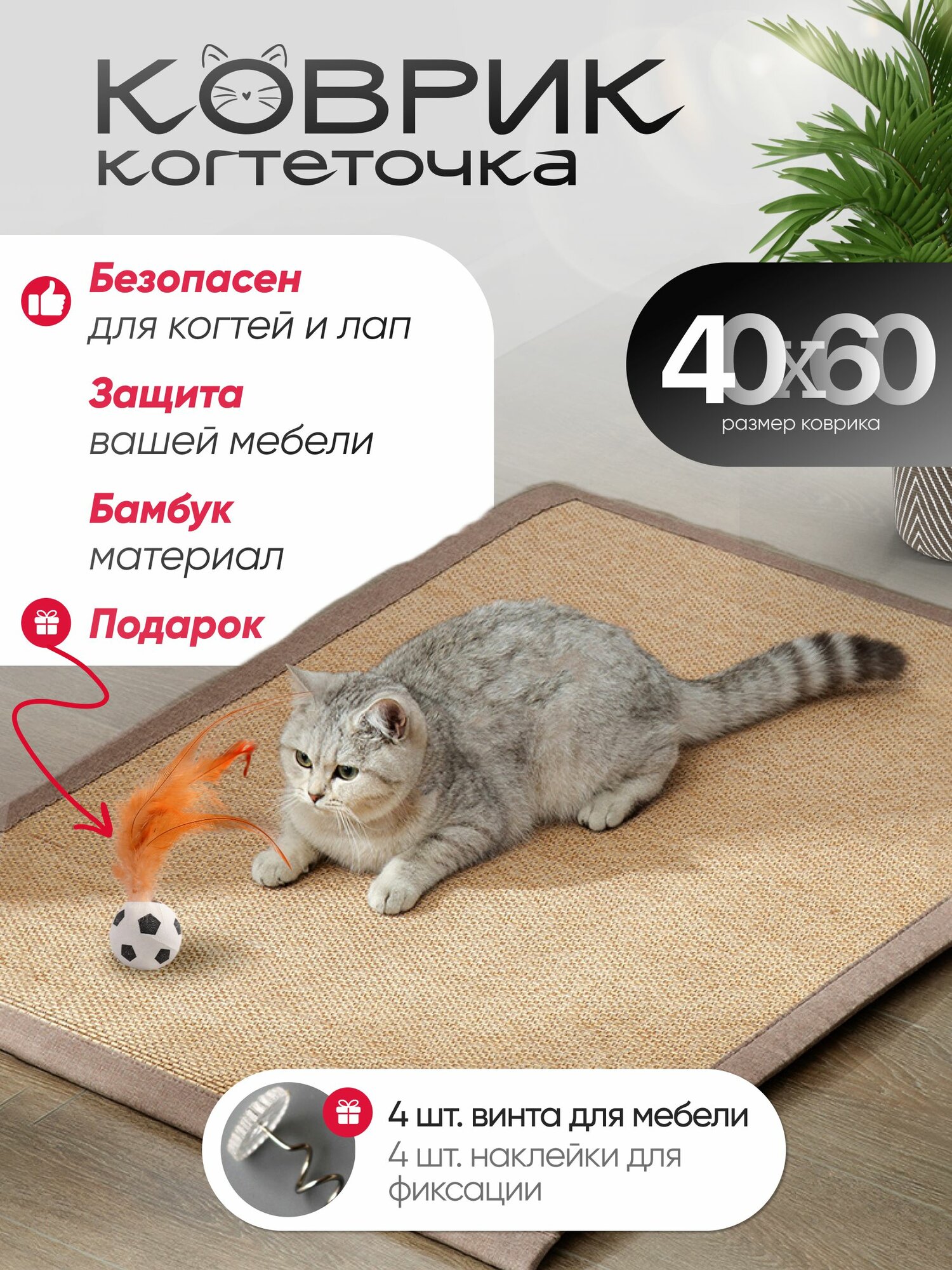 Коврик когтеточка для кошек из бамбука, 40X60 см