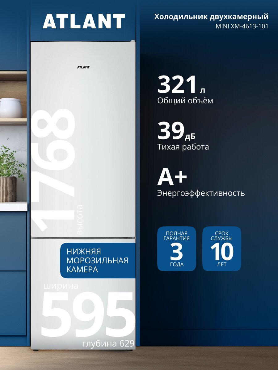 Холодильник двухкамерный Atlant MINI ХМ-4613-101 класс A+ 321л 39дБ, автономное сохранение холода и быстрая заморозка, перенавешиваемые двери и LED освещение, ABG Technology и электронное управление