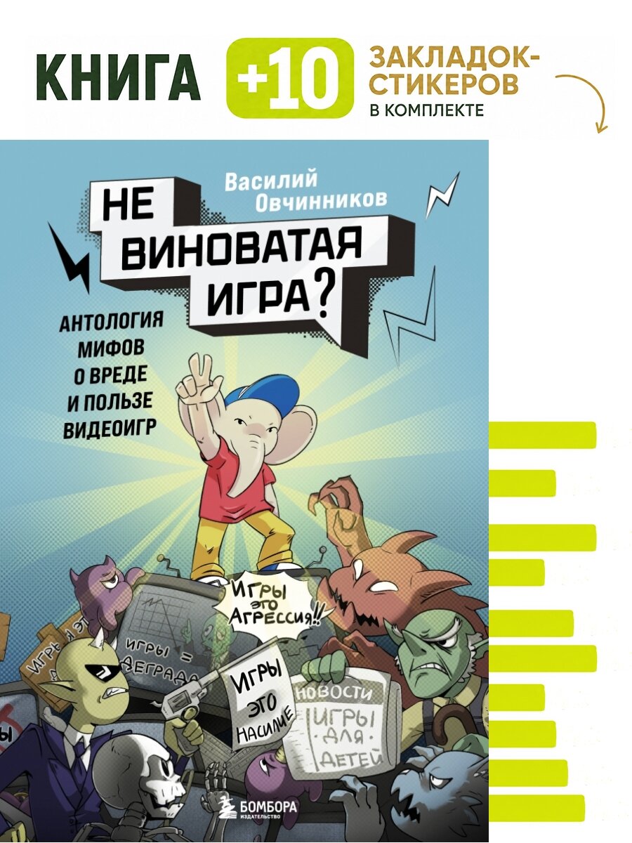 Невиноватая игра? Антология мифов о вреде и пользе видеоигр. Комплект: книга + 10 закладок-стикеров