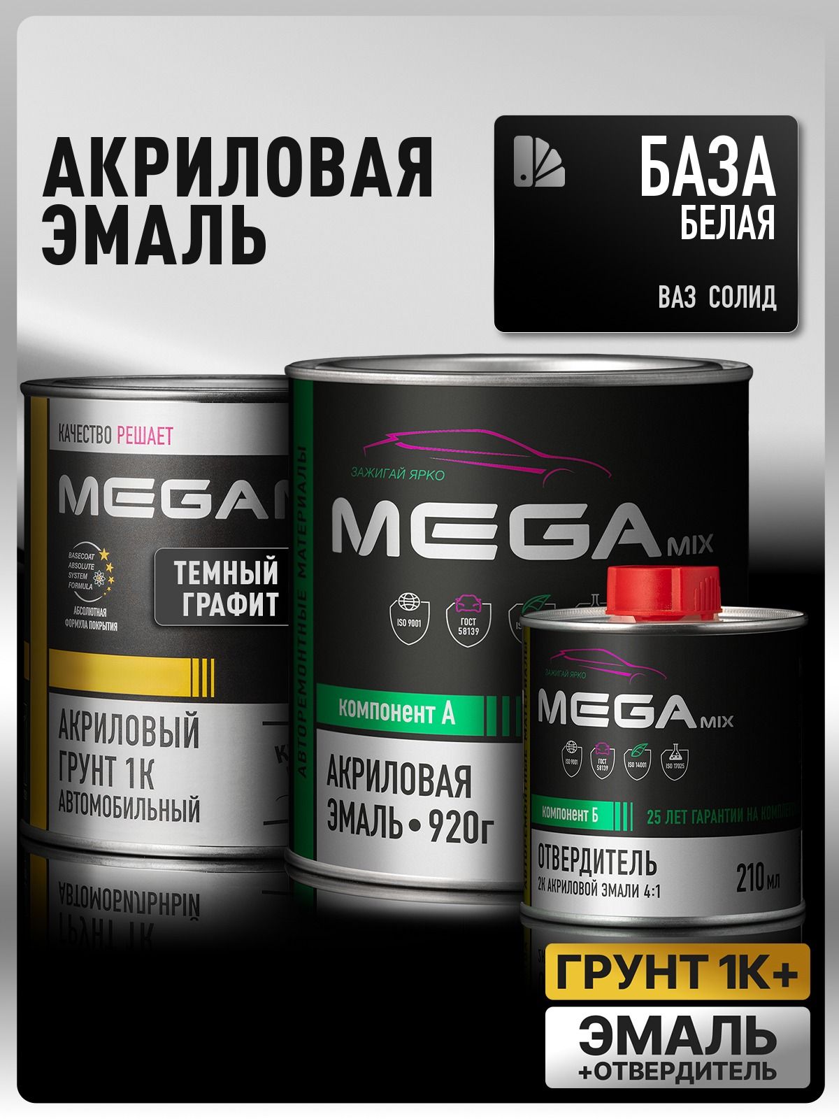 Комплект Акриловая краска автомобильная 2К , Белый базовый , 920 г + Отвердитель 2K 210 мл + Грунт акриловый 1К , темный графит, 800 г