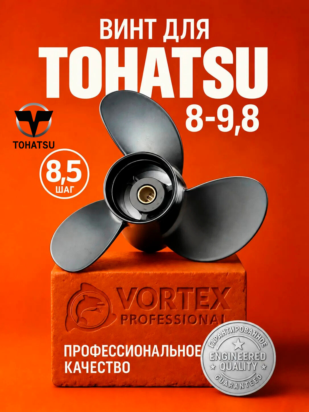 TOHATSU 8 - 9.8 л. с. / Гребной винт для лодочного мотора Тохатсу 8 1/2 , Шаг (8.5)