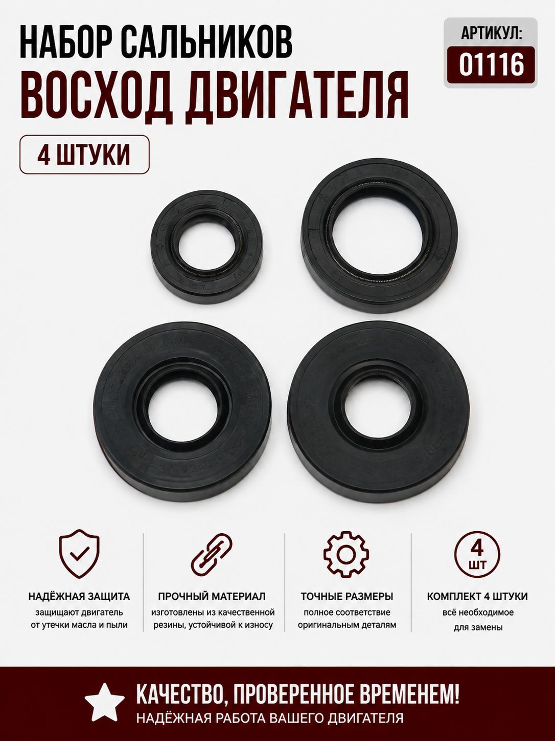 Сальников Восход двигателя ( 4 шт.)