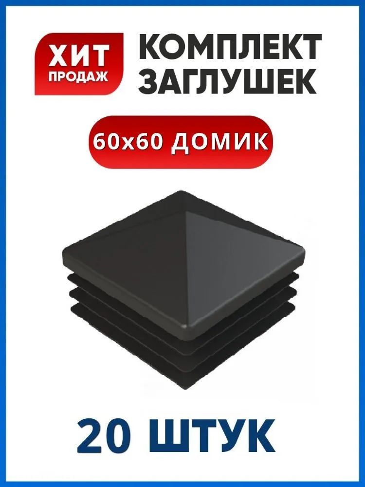 Арскон Заглушка для столба