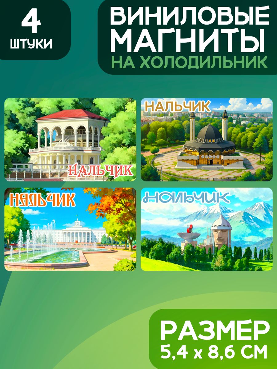Магниты Нальчик. 4 шт размером 5,4*8,6 см.
