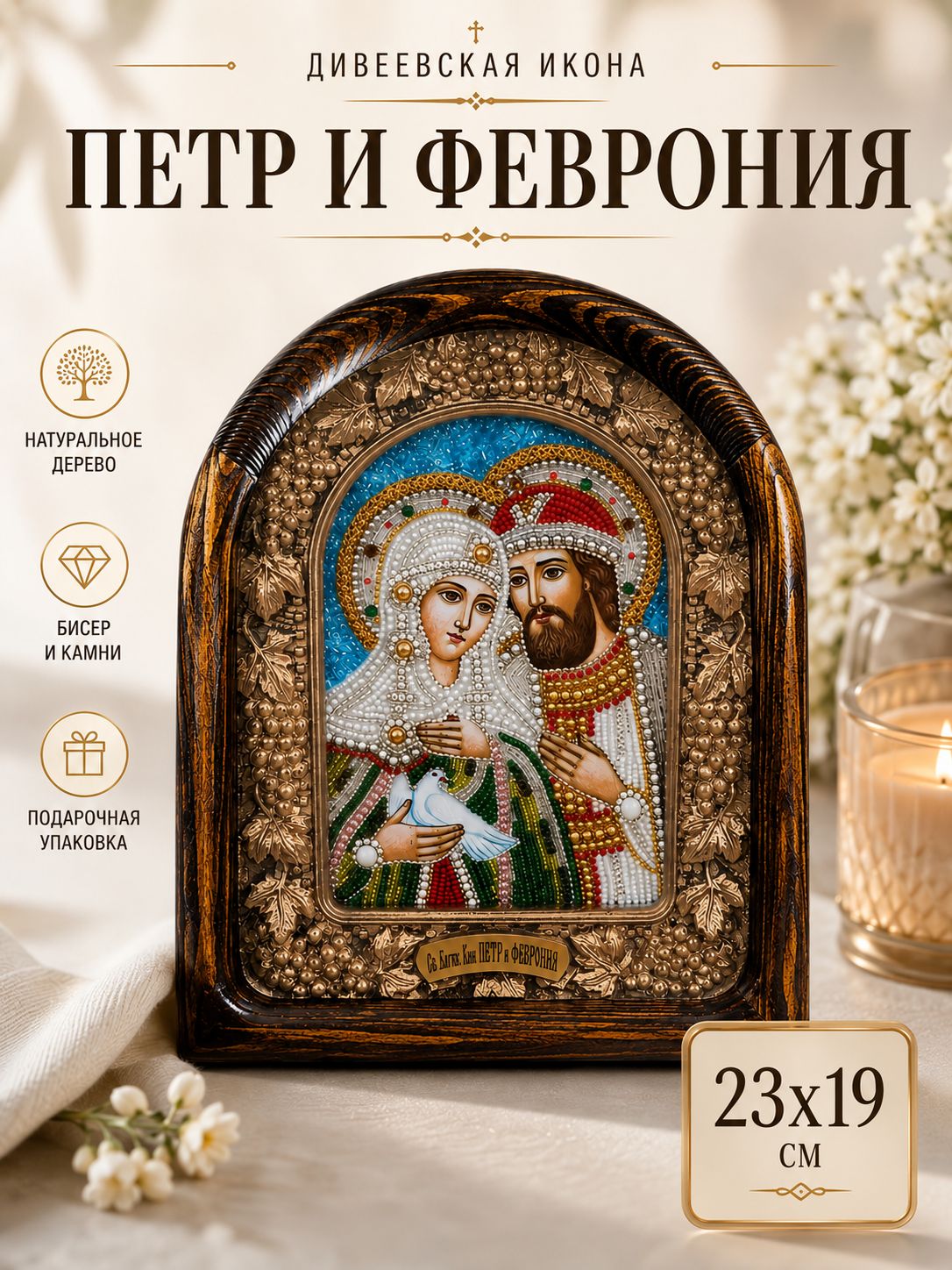 Дивеевская Икона Петр и Феврония Муромские, Благоверные Князья, ручная работа, 19 х 23 см